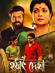 Hothat Dekha | Bengali Movie | Movie Reviews, Showtimes | nowrunning