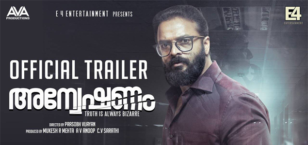 Anveshanam Trailer - Malayalam Movie Trailers & Promos | nowrunning