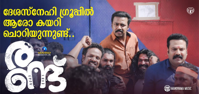 Randu Trailer - Malayalam Movie Trailers & Promos | nowrunning
