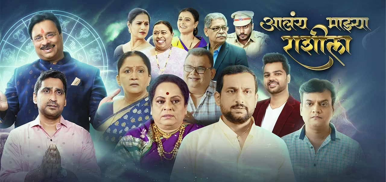 Aalay Mazya Rashila (2023) | Aalay Mazya Rashila Marathi Movie | Movie ...