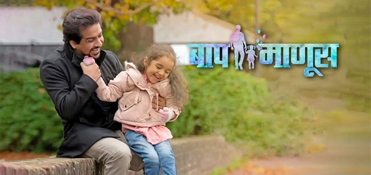 Baap Manus (2023) | Baap Manus Marathi Movie | Movie Reviews, Showtimes ...