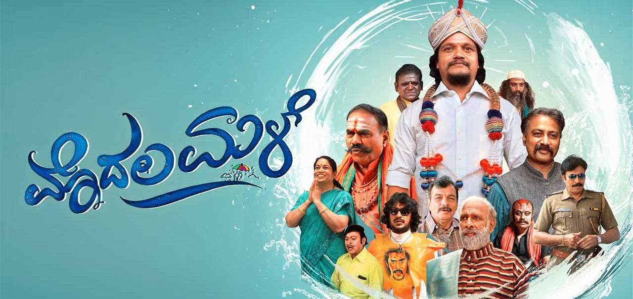 Modala Male (2023) | Modala Male Kannada Movie | Movie Reviews ...