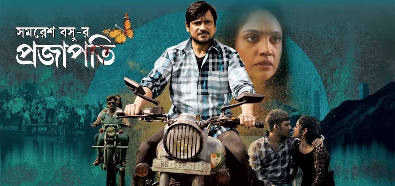 Samaresh Basu R Projapoti (2023) | Samaresh Basu R Projapoti Bengali Movie | Movie Reviews ...