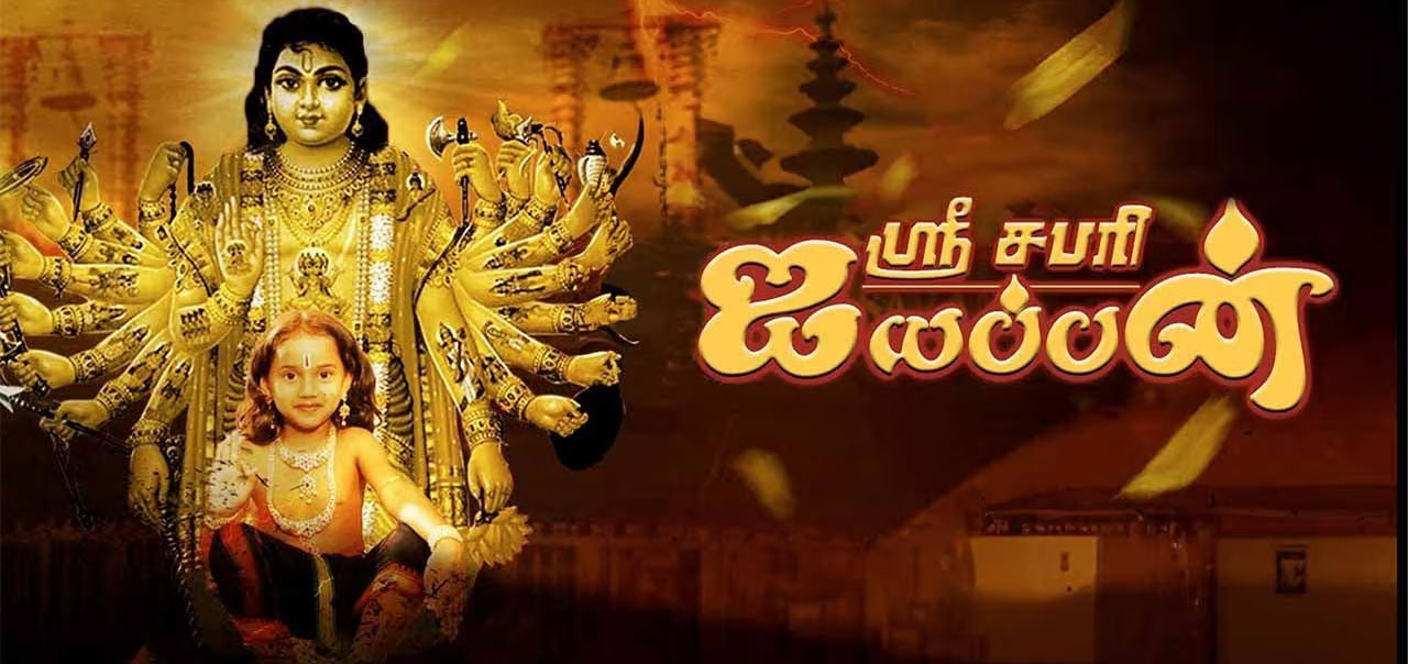Sri Sabari Ayyappan (2023) | Sri Sabari Ayyappan Tamil Movie | Movie Reviews, Showtimes | nowrunning