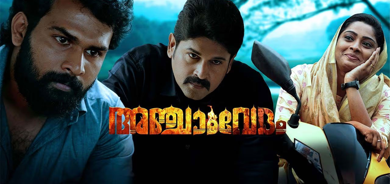 Anjaam Vedham (2024) | Anjaam Vedham Malayalam Movie | Movie Reviews ...