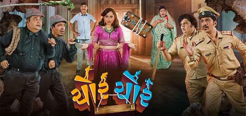 Chor Chor | Gujarathi Movie | Movie Reviews, Showtimes | nowrunning