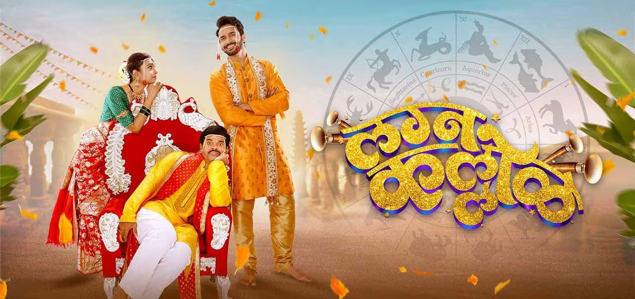 Lagna Kallol (2024) | Lagna Kallol Marathi Movie | Movie Reviews ...