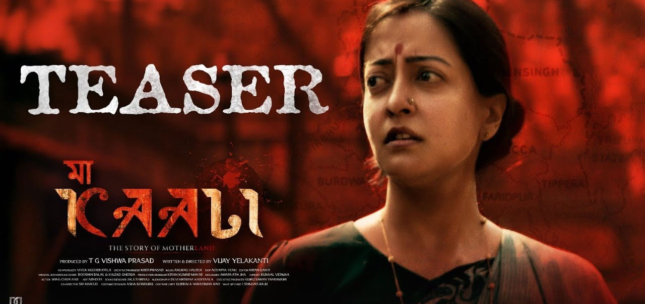 Maa Kaali Teaser - Telugu Movie Trailers & Promos | nowrunning