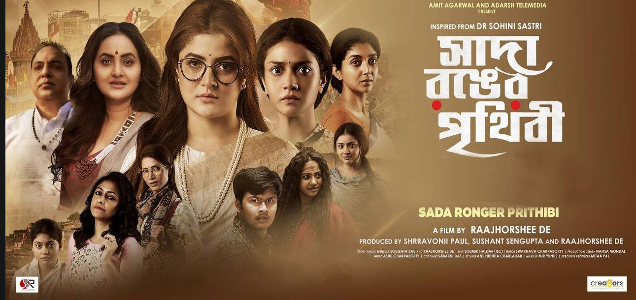 Sada Ronger Prithibi | Bengali Movie | Movie Reviews, Showtimes ...