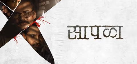 Sapala (2024) | Sapala Marathi Movie | Movie Reviews, Showtimes ...