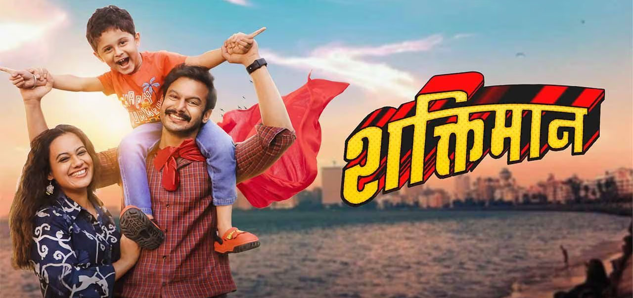 Shaktimaan (2024) | Shaktimaan Marathi Movie | Movie Reviews, Showtimes ...