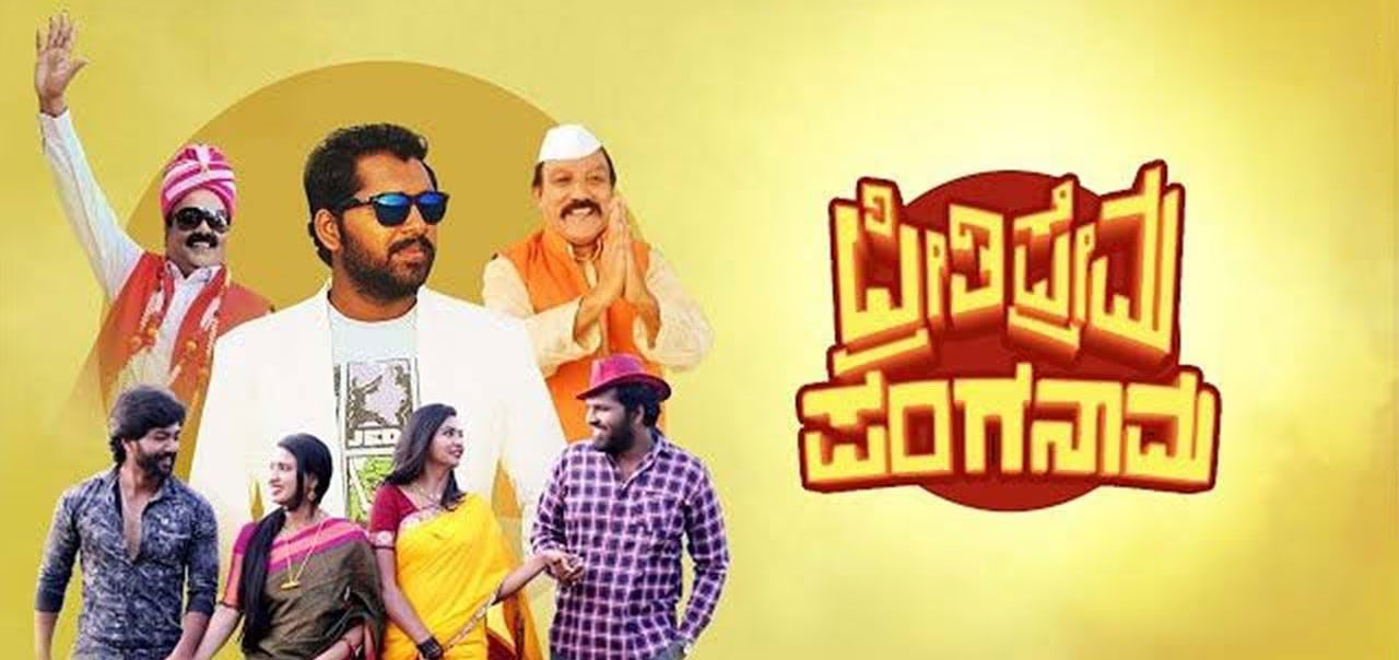 Preeti Prema Panganaama (2025) | Preeti Prema Panganaama Kannada Movie ...