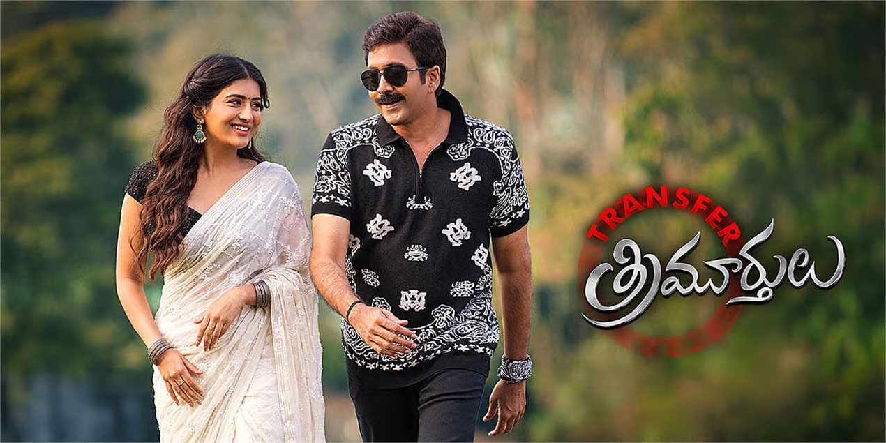Transfer Trimurthulu | Telugu Movie | nowrunning
